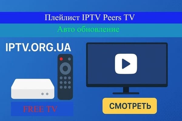 Плейлист IPTV m3u от PEERS TV с автообновлением - IPTV телевидение